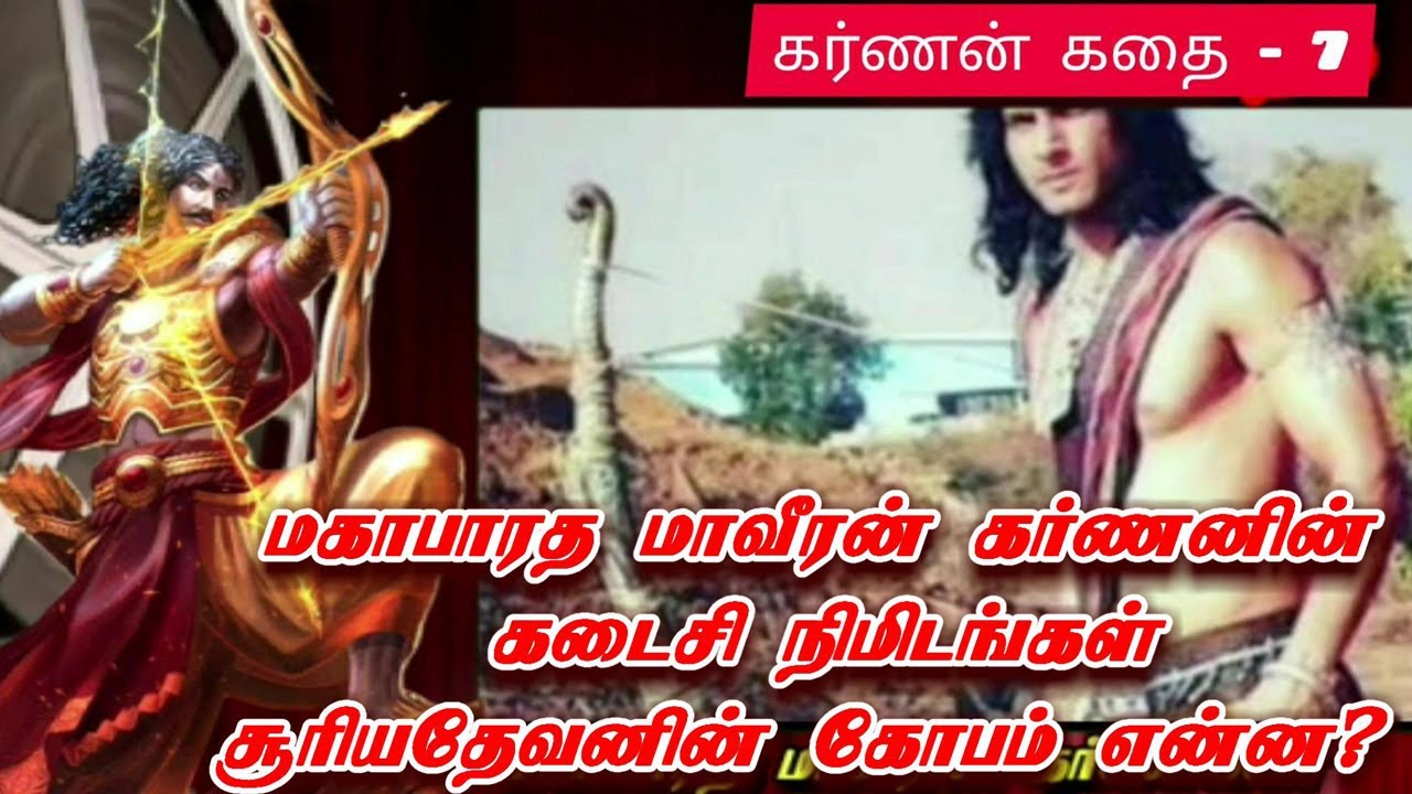 மாவீரன் கர்ணனை ஏன் புண்ணியம் காக்கவில்லை?/சூரியனின் கேள்வி - சிவனின் ...