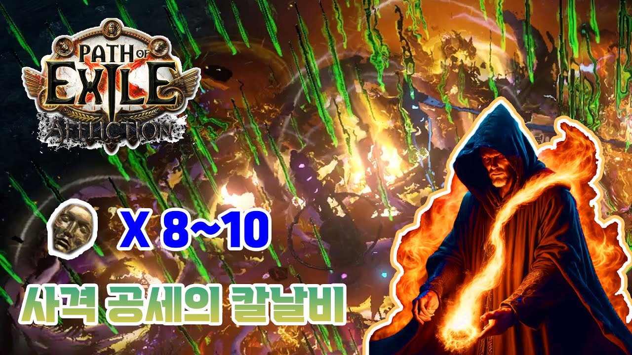 [ POE / 3.23 ] 화염 사격 공세의 칼날비 빌드가이드(Fire Bladefall of Volleys Build ...