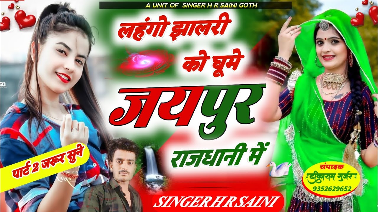 || लहंगो झालरी को घूमे || जयपुर राजधानी में || Singer HR Saini / पार्ट ...