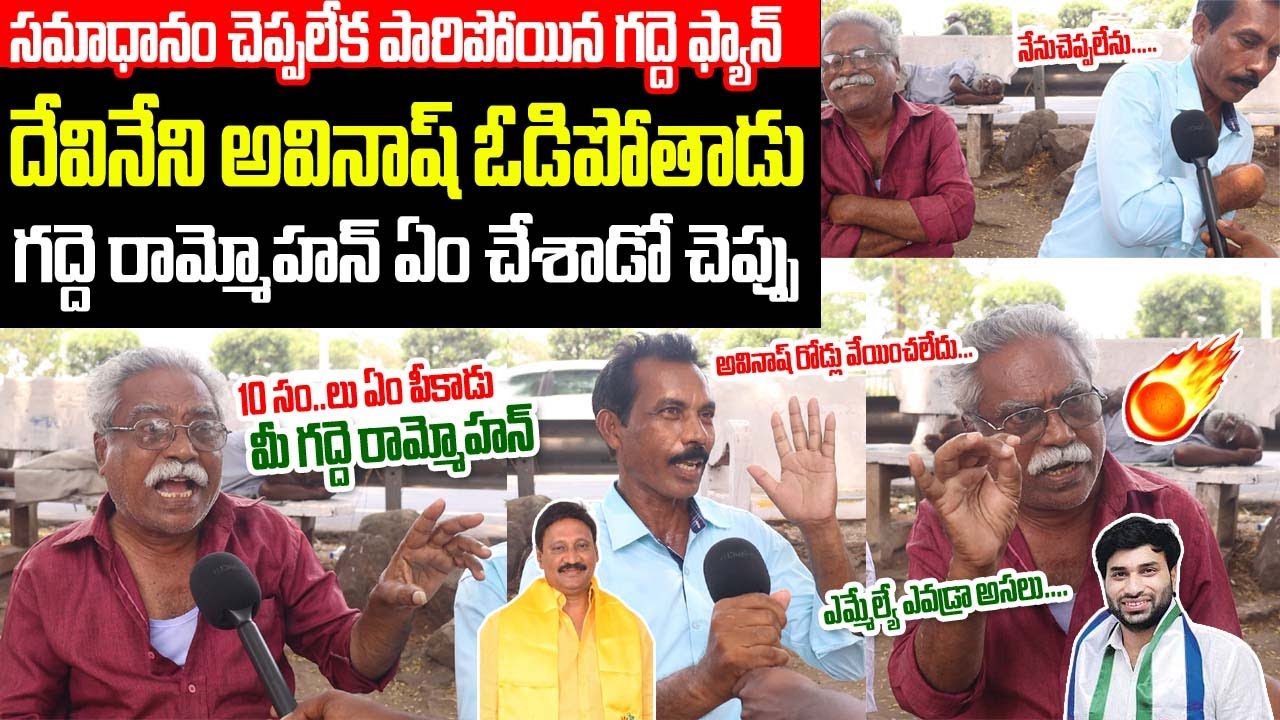 Devineni Avinash VS Gadde Rammohan Rao Public Talk | పరుగులు పెట్టిన ...