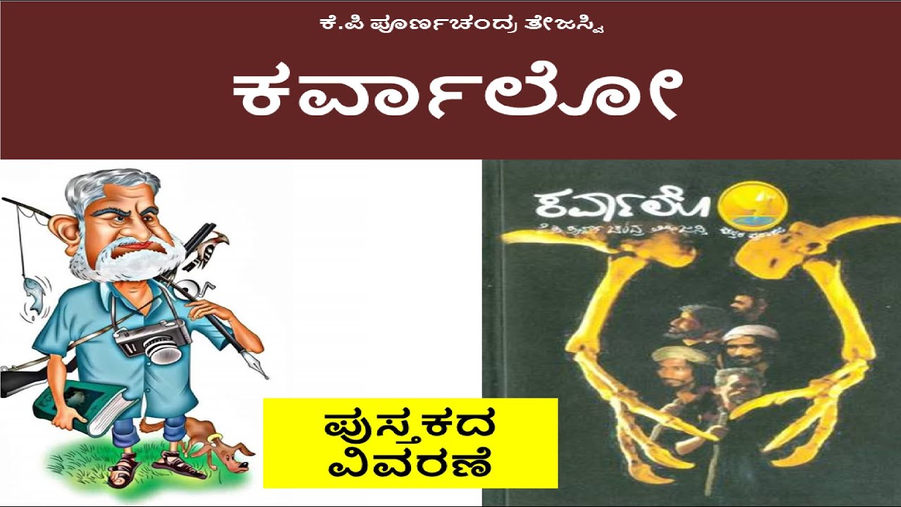 karvalo book summary |poornachandra Tejaswi | ಕರ್ವಾಲೊ ಪುಸ್ತಕದ ವಿವರಣೆ ...