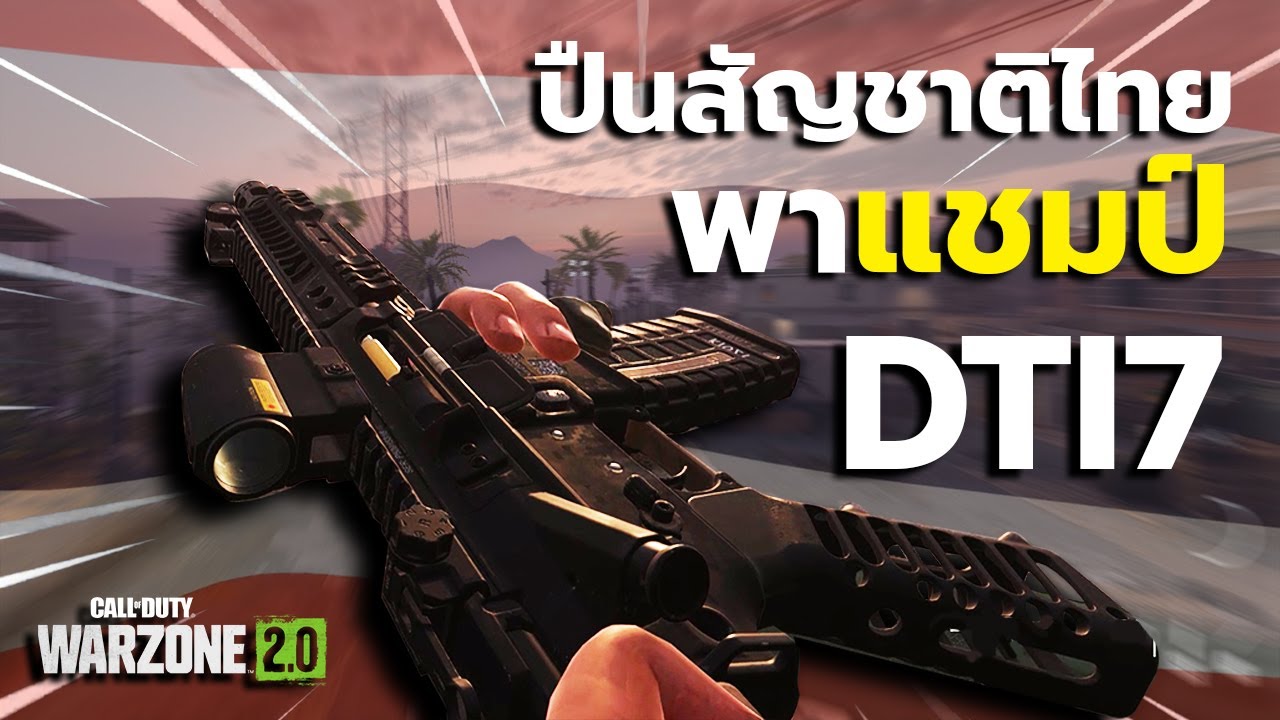 DTI7 ปืนสัญชาติไทยใน [ Call of duty MW2 ] - YouTube