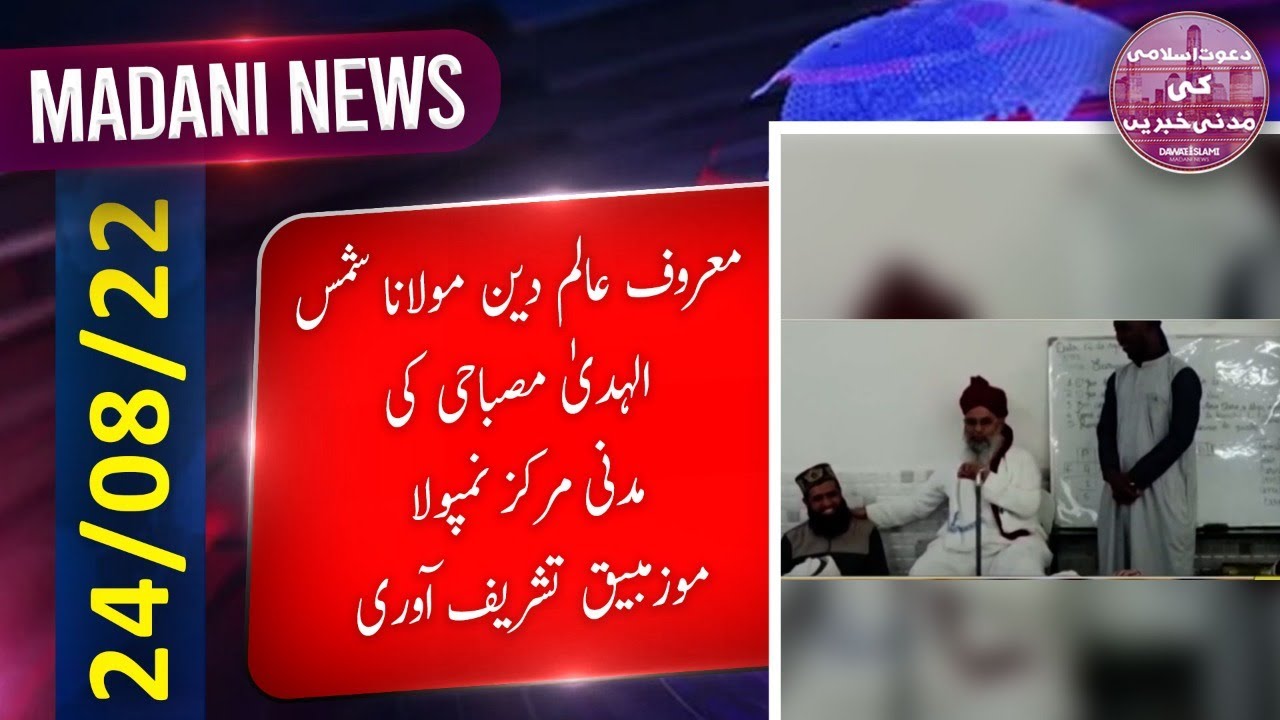 Maroof Alim-e-Deen Maulana Shams-ul-Huda Misbahi Ki Madani Markaz ...