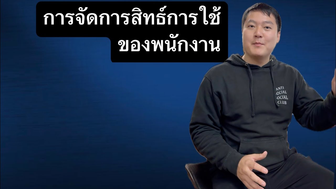 การจัดการสิทธิ์ของพนักงานในการใช้ Scrapee - YouTube
