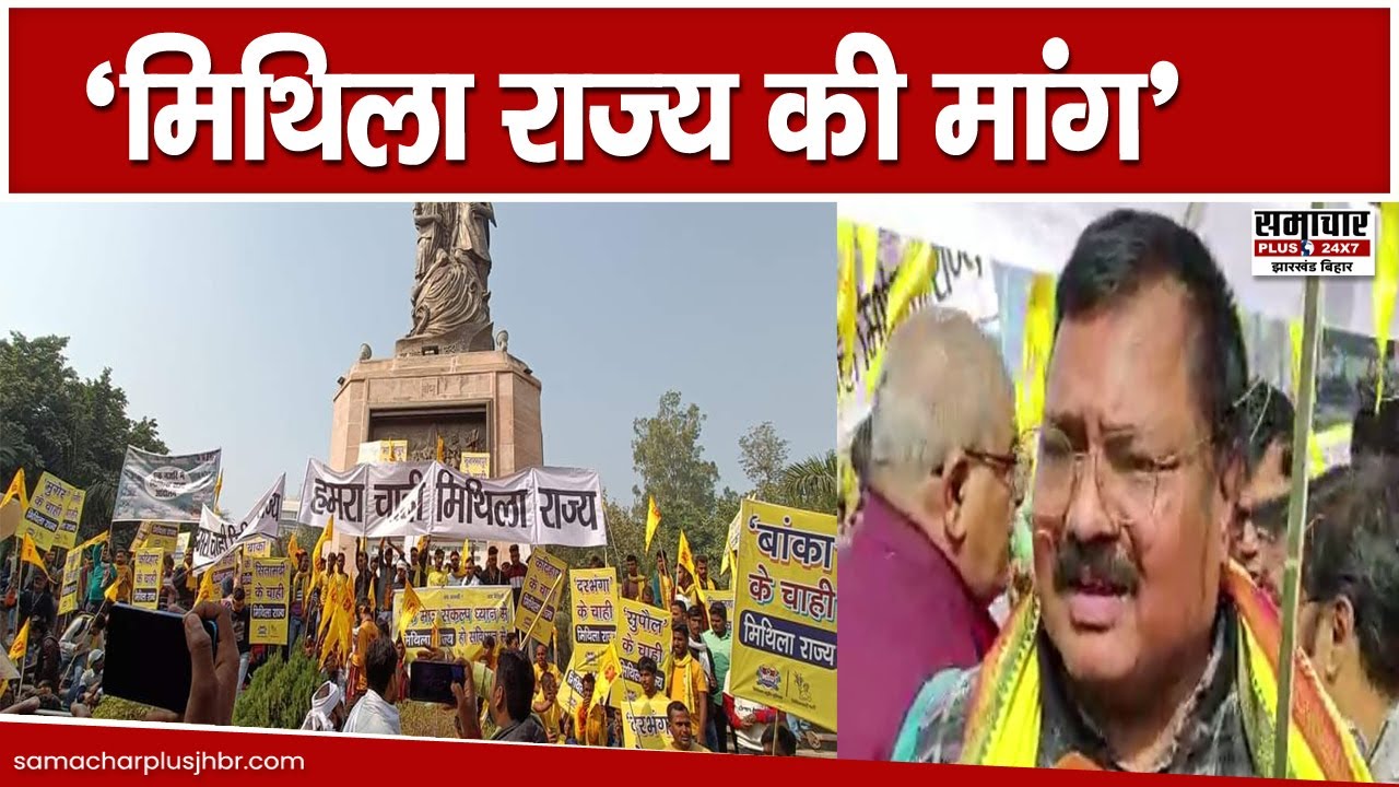 Mithila Rajya की मांग को लेकर Police और लोग आमने-सामने, Nitish Kumar को ...
