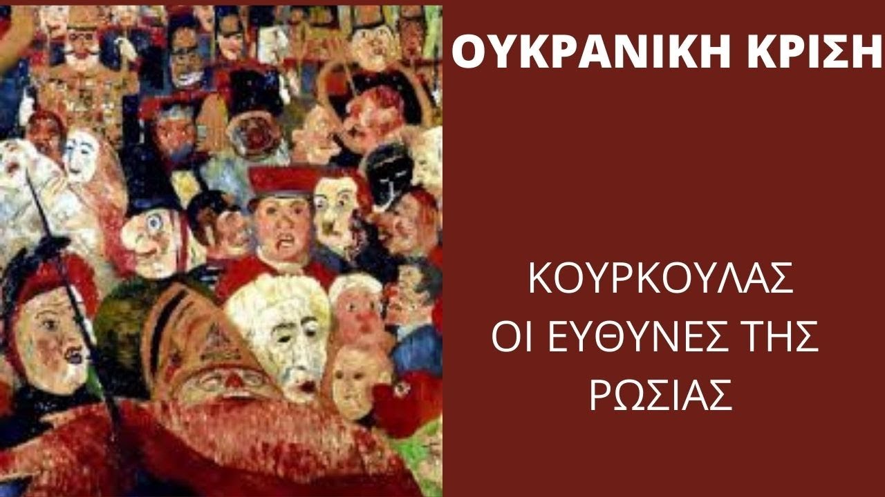 4 Η ΚΡΙΣΗ ΣΤΗΝ ΟΥΚΚΡΑΝΙΑ: ΟΙ ΕΥΘΥΝΕΣ ΤΗΣ ΡΩΣΙΑΣ - YouTube