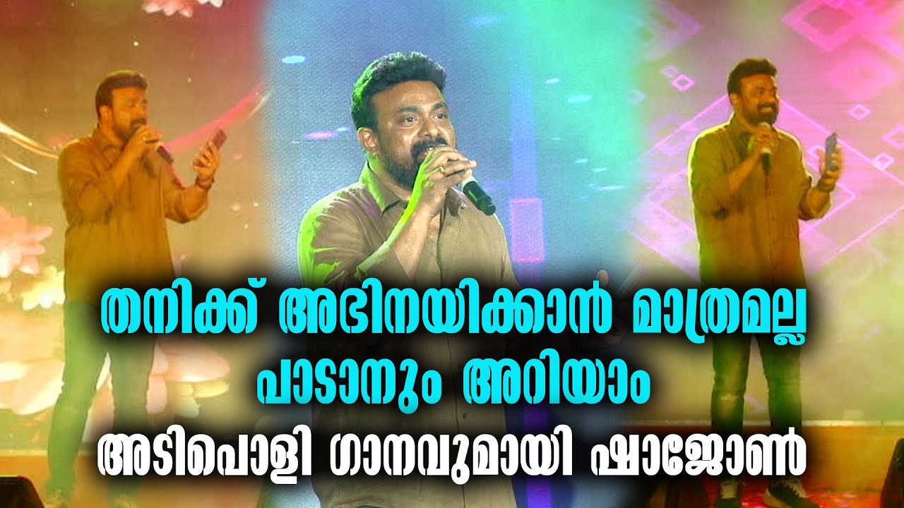 Malayalam Film Actor Kalabhavan Shajon | ഗാനവുമായി ചലച്ചിത്രതാരം ഷാജോ ...