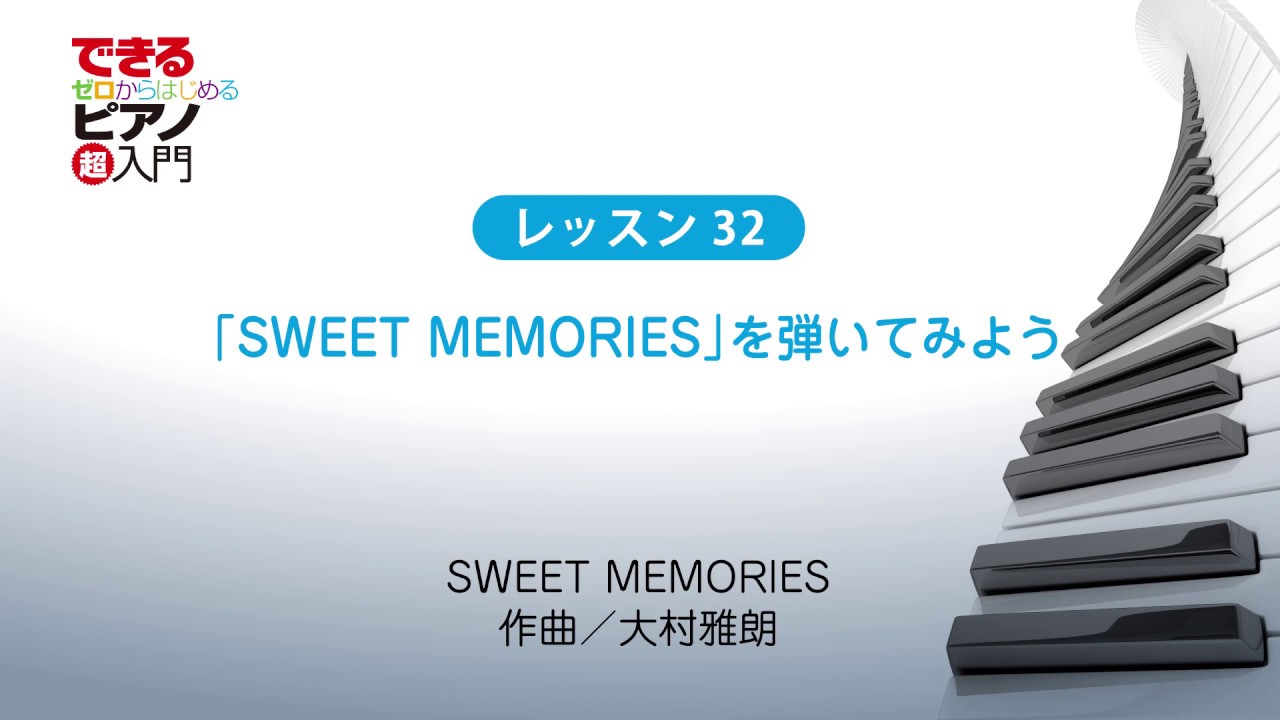 「SWEET MEMORIES」を弾いてみよう｜できる ゼロからはじめるピアノ超入門 - YouTube