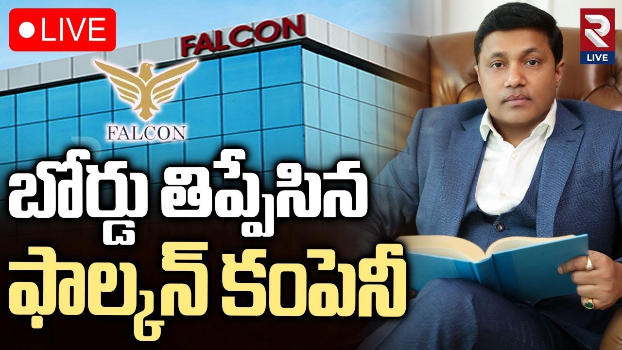 LIVE🔴బోర్డు తిప్పేసిన ఫాల్కన్ కంపెనీ | Falcon Invoice Discounting Scam ...