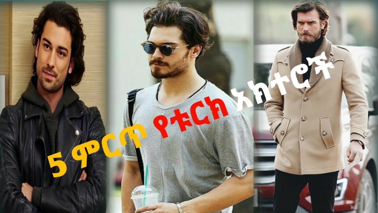 5ምርጥ የቱርክ አክተሮች...//_5 mert yeturk acteroc...//_top 5 turkish actors ...
