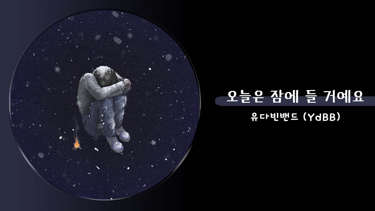 유다빈밴드 (YdBB) - 오늘은 잠에 들 거예요 - YouTube