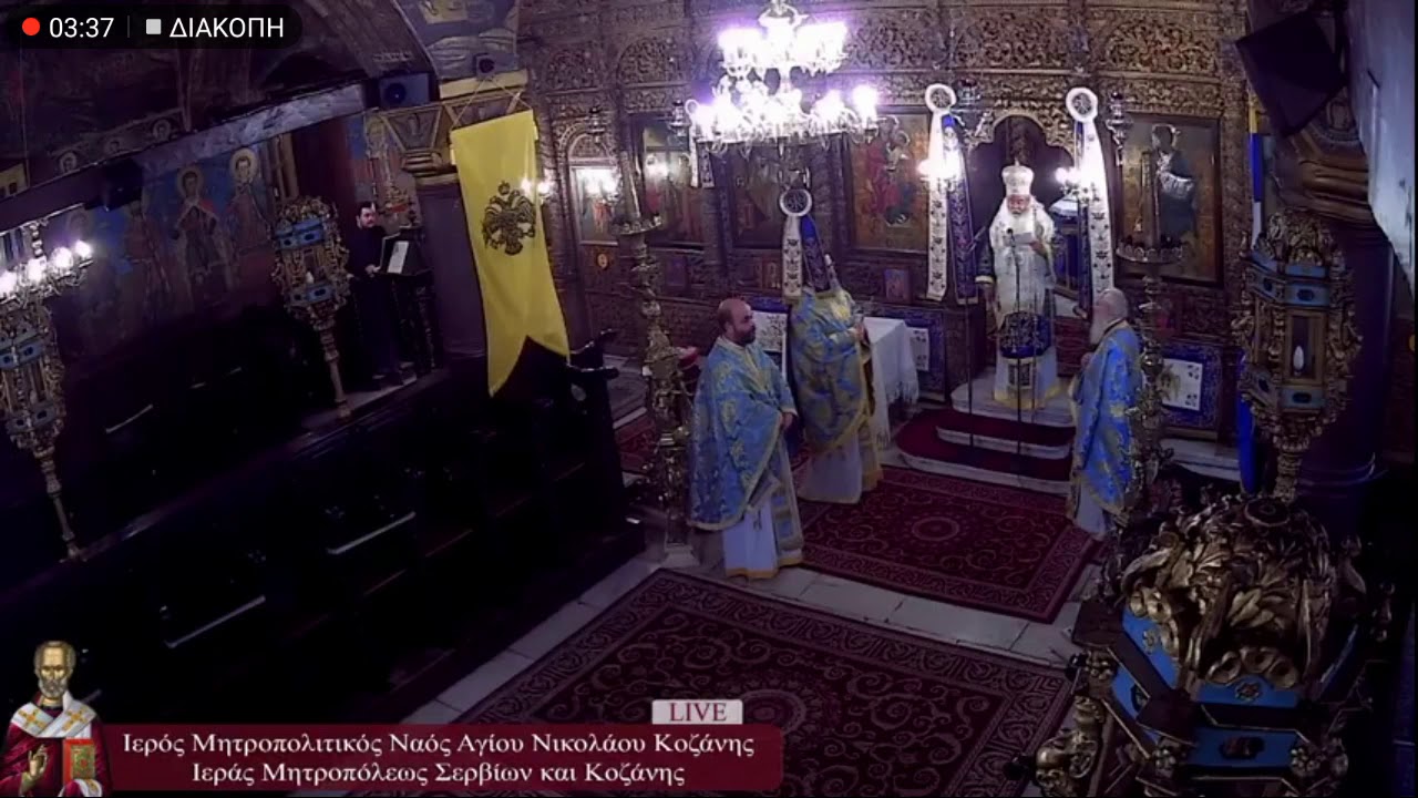 Λόγος Μητροπολίτη Σερβίων και Κοζάνης Παύλου πανηγυρικής Θείας ...