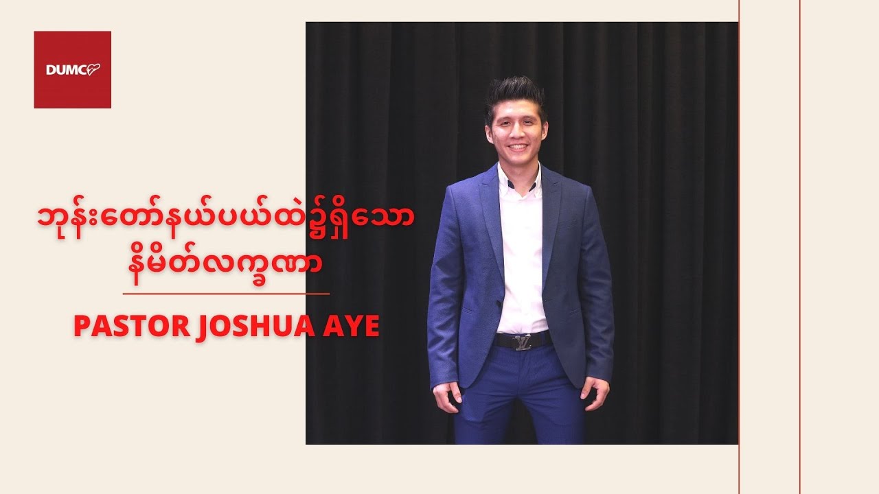ဘုန်းတော်နယ်ပယ်ထဲ၌ရှိသော နိမိတ်လက္ခဏာ | Pastor Joshua Aye - YouTube