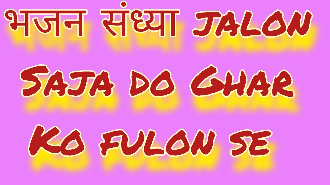 #सजा_दो_घर_को_फूलों_से भजन संध्या पचनद जालौन SAJA DO GHAR KO FULON SE ...