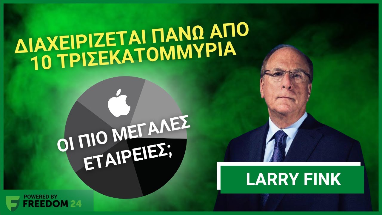 Το FUND που ΕΛΕΓΧΕΙ τον κόσμο; BlackRock - Larry Fink | Ανάλυση ...