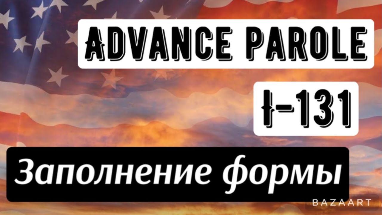 Заполнение формы I 131 для получения Advance parole. Тревел документ ...