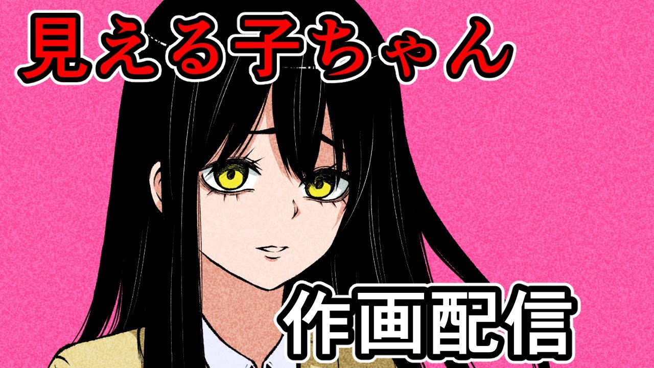 【見える子ちゃん】66話作画配信04【Mieruko-chan drawing】 - YouTube