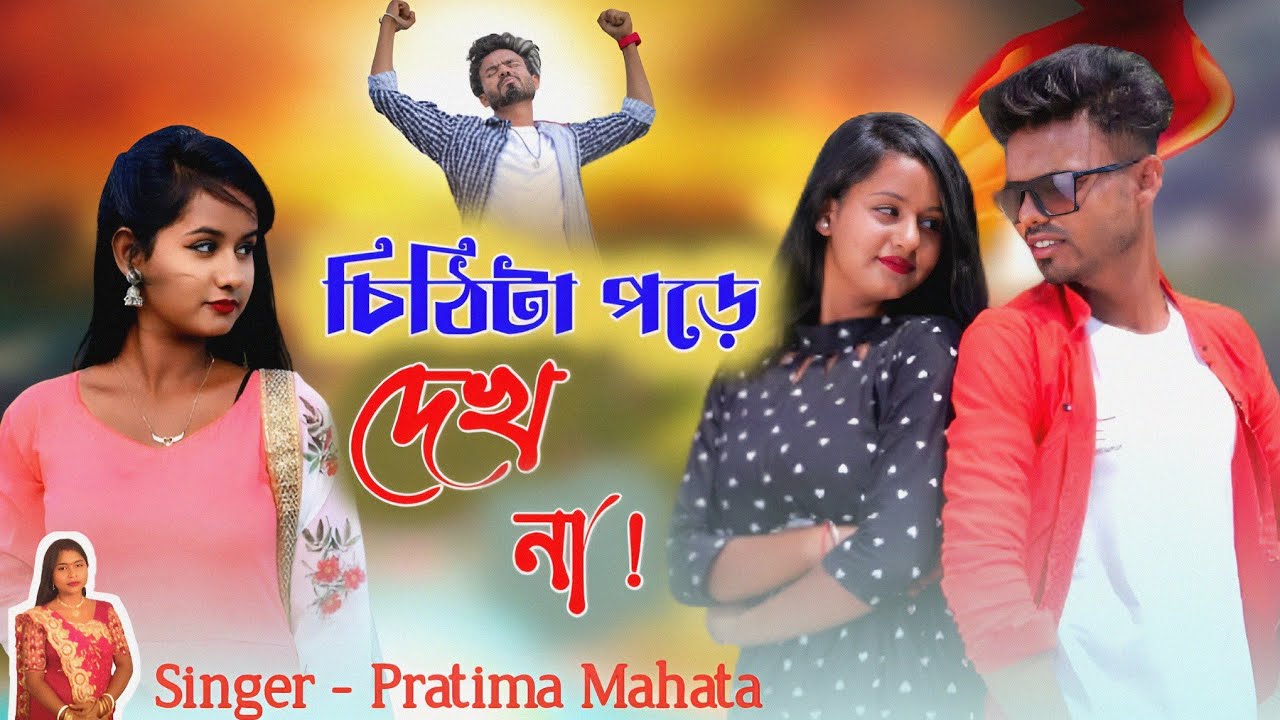 চিঠিটা পড়ে দেখ না || Singer - Pratima Mahata || New purulia sad song || jhumur geet - YouTube
