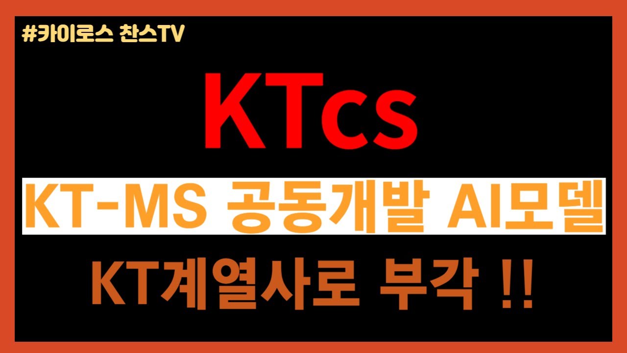 [KTcs 주가 전망] KT-MS 공동개발 한국형 AI 모델 - YouTube