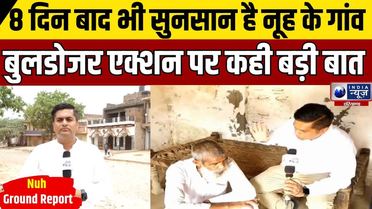 Nuh Mewat Update News : 8 दिन बाद क्या है Nuh के लोगों के हालात | India ...