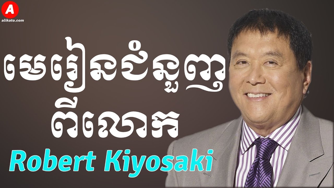 5 Life-Changing Lessons from Robert Kiyosaki | Speak Khmer | #Alikato # ...