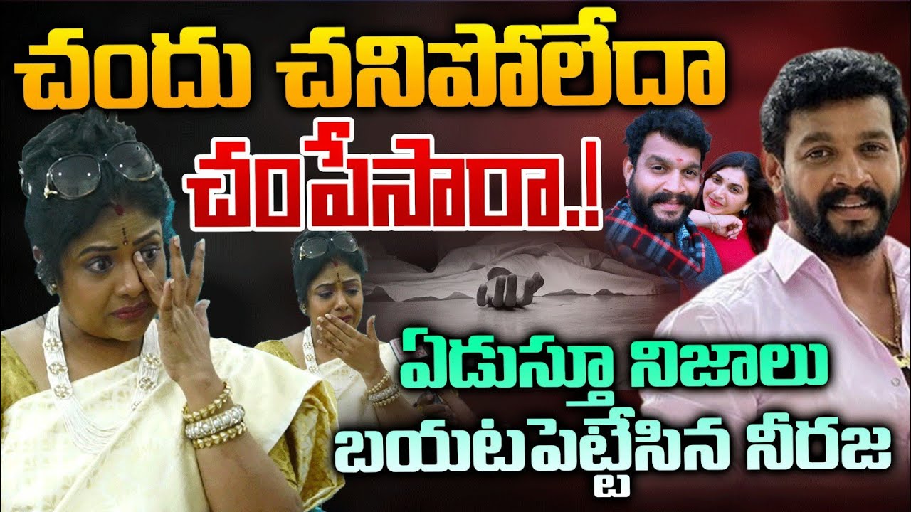 Actress Neeraja About The Reasons Behind Serial Actor Chandu Incident ...