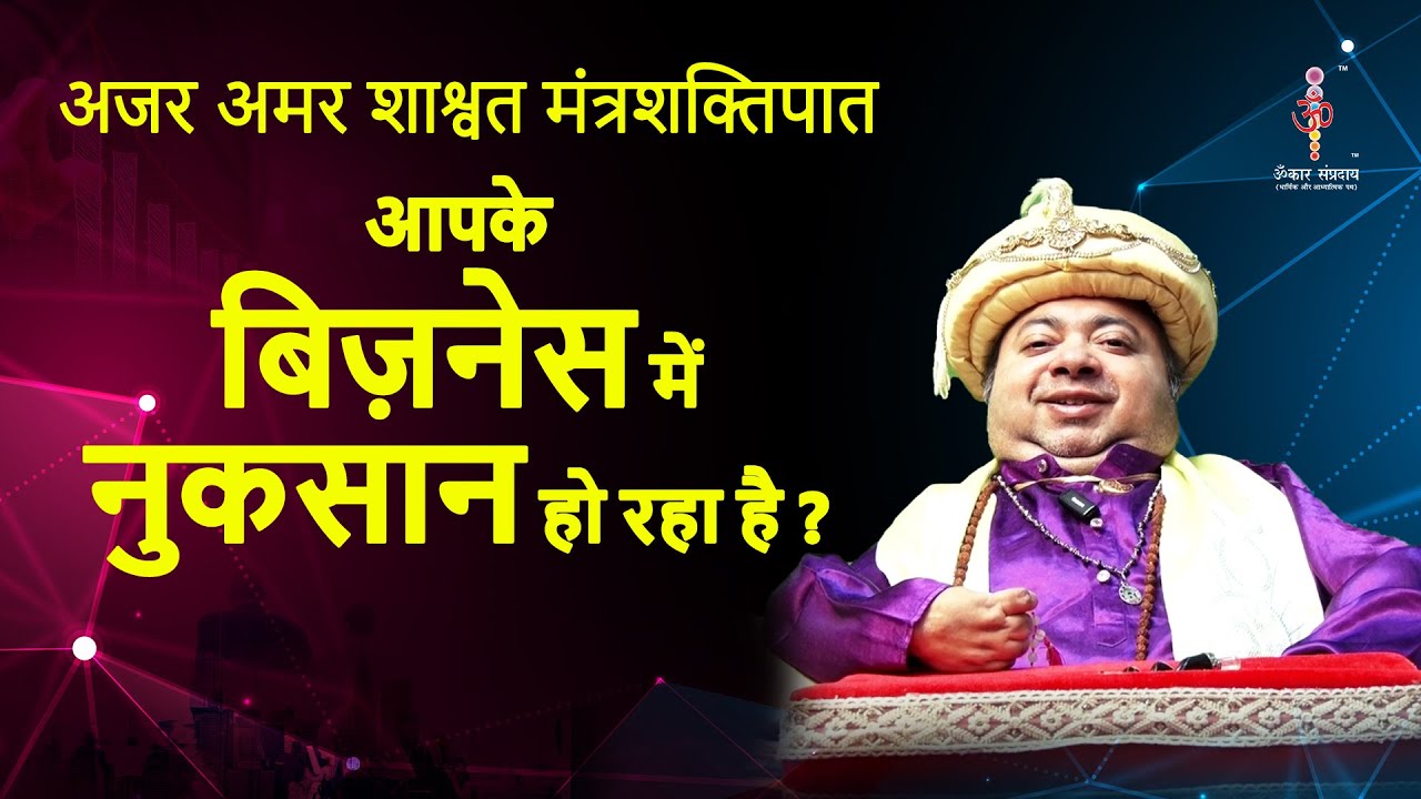 अजर अमर मंत्रशक्तिपात :आपके बिज़नेस में नुकसान हो रहा है ?Are you ...