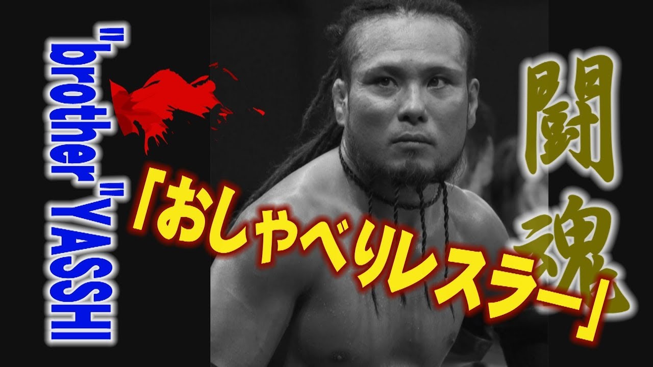 プロレス 闘魂 "brother"YASSHI（"ブラザー"ヤッシー)「おしゃべりレスラー」 - YouTube