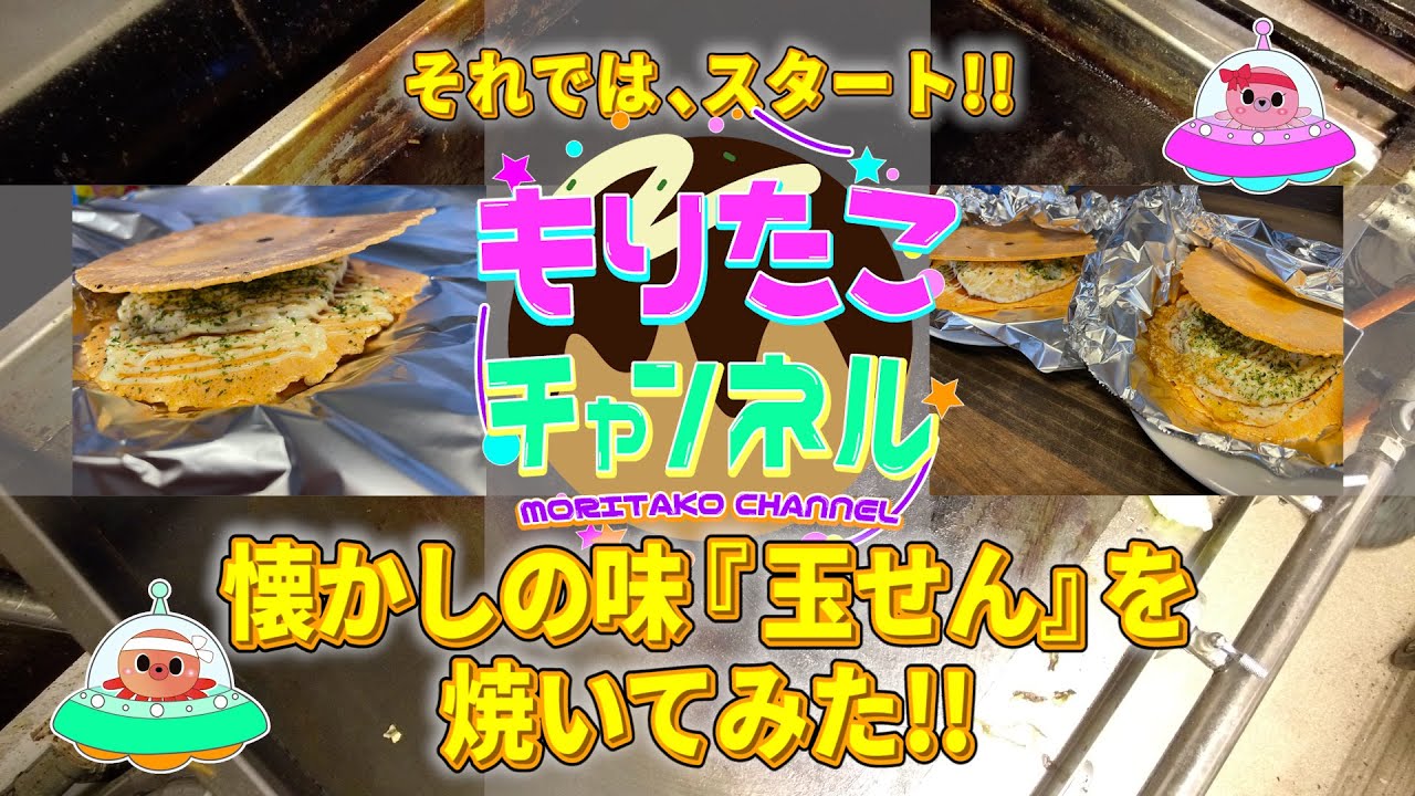 【名古屋発祥のB級グルメ】懐かしの味『たません』を焼いてみた!!間違いなく上手い!!駄菓子屋のお婆ちゃんが焼いてくれた味!!【昭和の味 ...