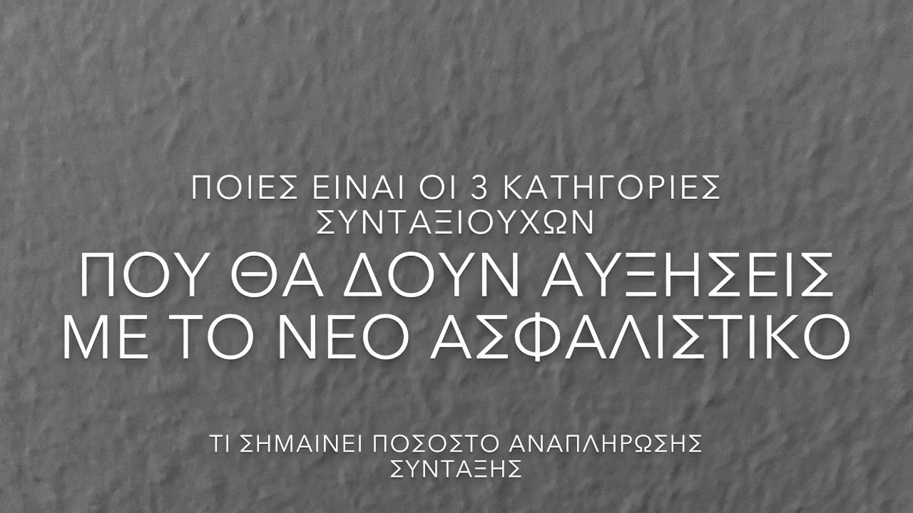 3 κατηγοριες συνταξιουχων που ευνοουνται με το νεο ασφαλιστικο - YouTube