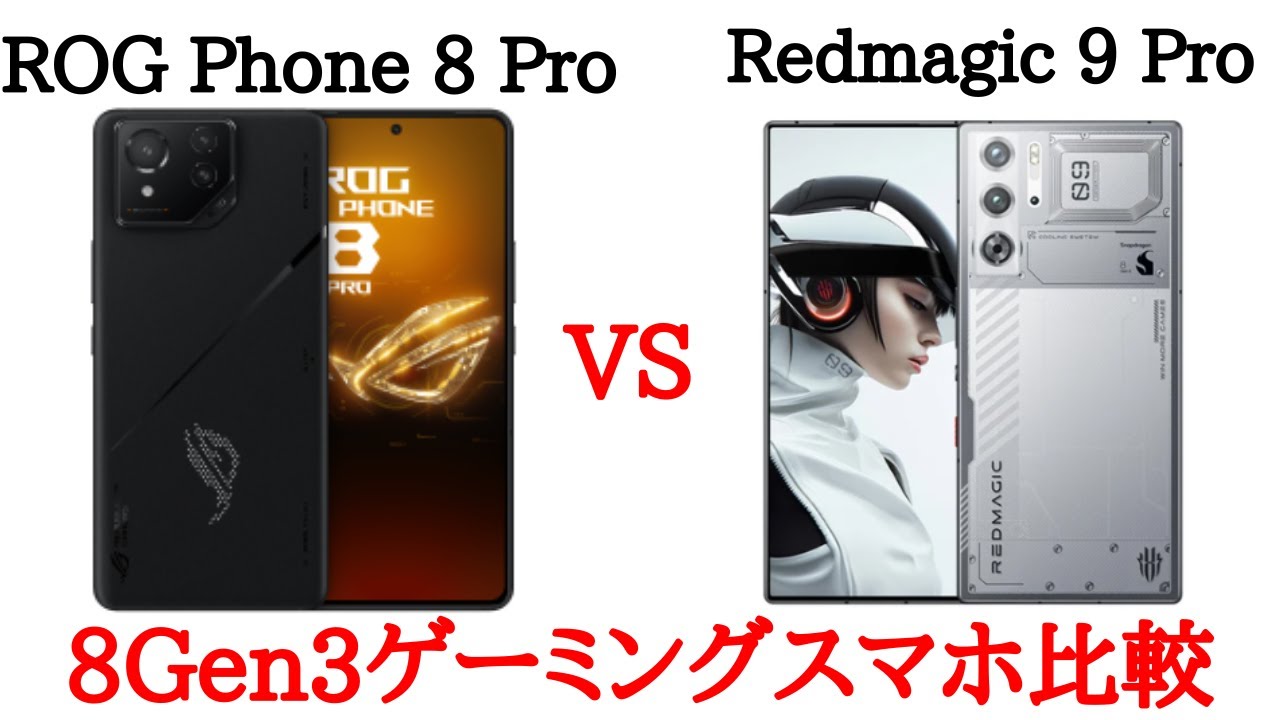 【8Gen3ゲーミングスマホ】Redmagic 9 ProとROG Phone 8 Proのスペックを比較してみた - YouTube