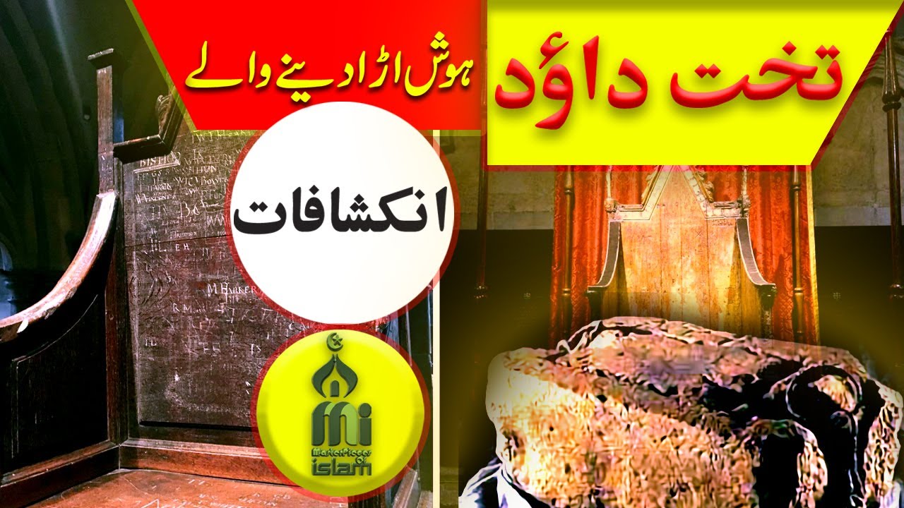 Takht-e-Dawood | Throne of Devid | 24 Nov 2022 | Master Pieces Of Islam ...