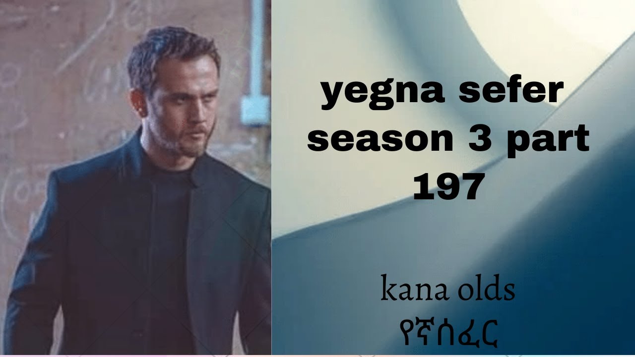 የኛ ሰፈር መዕራፍ 3 ክፍል 197 || yegna sefer season 3 part 3 197 - YouTube