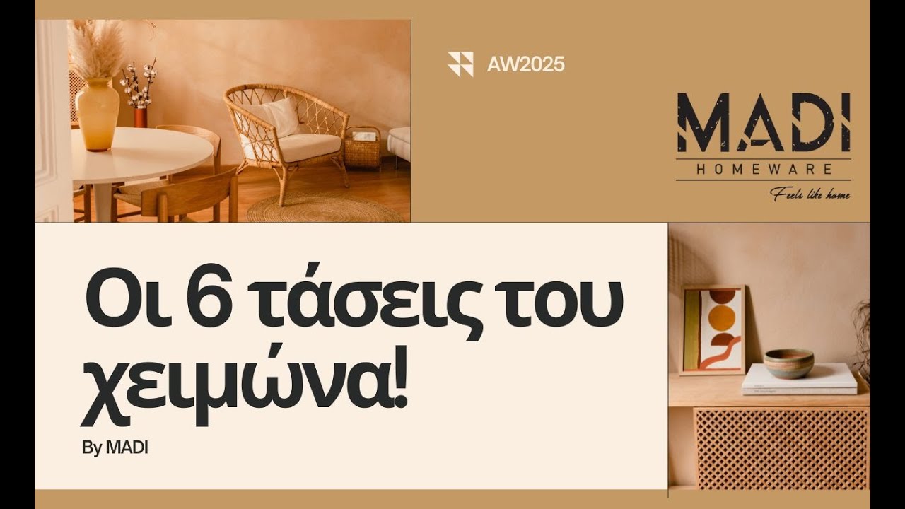 Ετοιμάσου για ΦΘΙΝΟΠΩΡΙΝΗ ΔΙΑΚΟΣΜΗΣΗ. Οι 6 νέες τάσεις! - YouTube