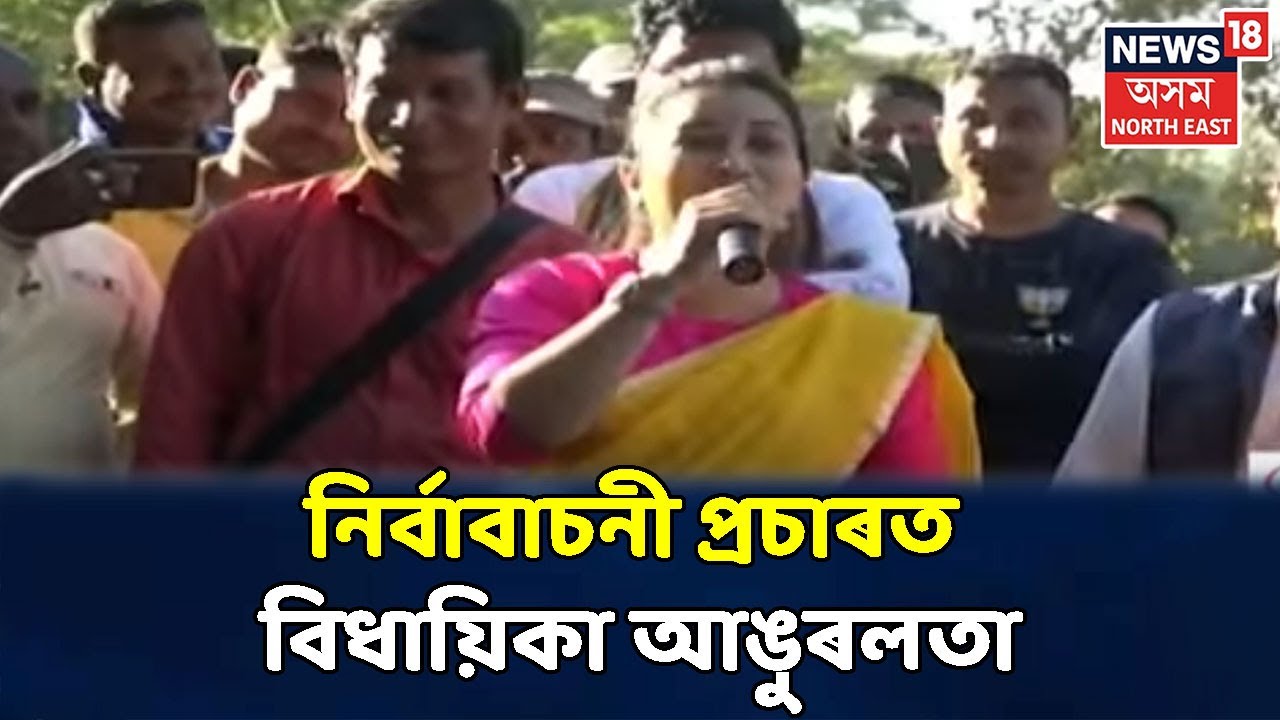 গীতে মাতে ভোটাৰক আকৰ্ষণ কৰাৰ চেষ্টা Angurlata Dekaৰ - YouTube