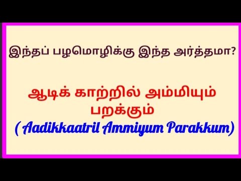 ஆடிக் காற்றில் அம்மியும் பறக்கும்/Tamil proverbs/பழமொழி அறிவோம்/Tamil ...