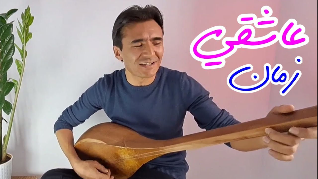 جوانی ها زمان عاشقی یه - شوکت صبور Zaman Ashoqi - Shawkat Saboor 2023 ...