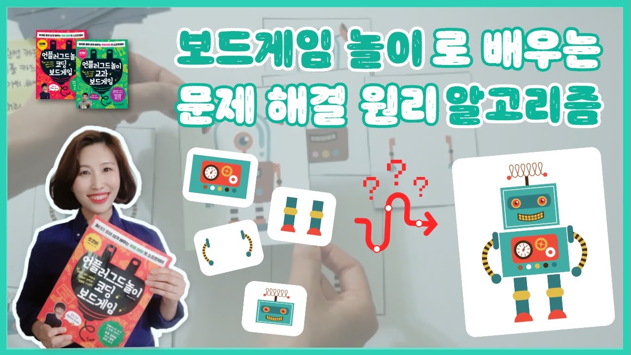 컴퓨터 없이 배우는 놀이코딩 영진탓컴 언플러그드놀이코딩 보드게임과 함께 배우는 문제 해결 원리 알고리즘 Youtube