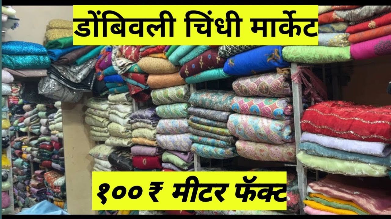 डोंबिवली पूर्वेकडील चिंधी मार्केट | Dombivli Purvekadil Chindi Market ...