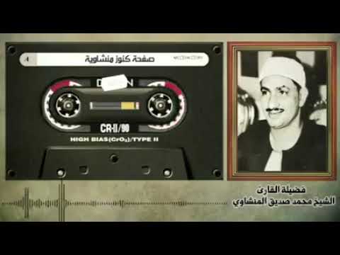 سورة الحشر بصوت شيخ محمد صديق المنشاوي Surah Al Hashr Sheikh Muhammad Siddiq Al Minshawi
