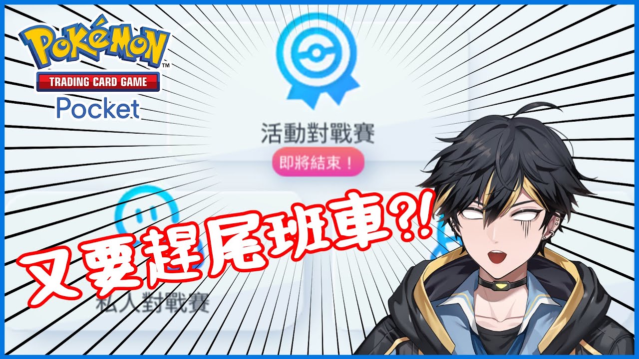 《Pokémon TCG Pocket》我必須立刻決鬥!! | Lanz 蘭司【HKVtuber】#pokémontcg # ...