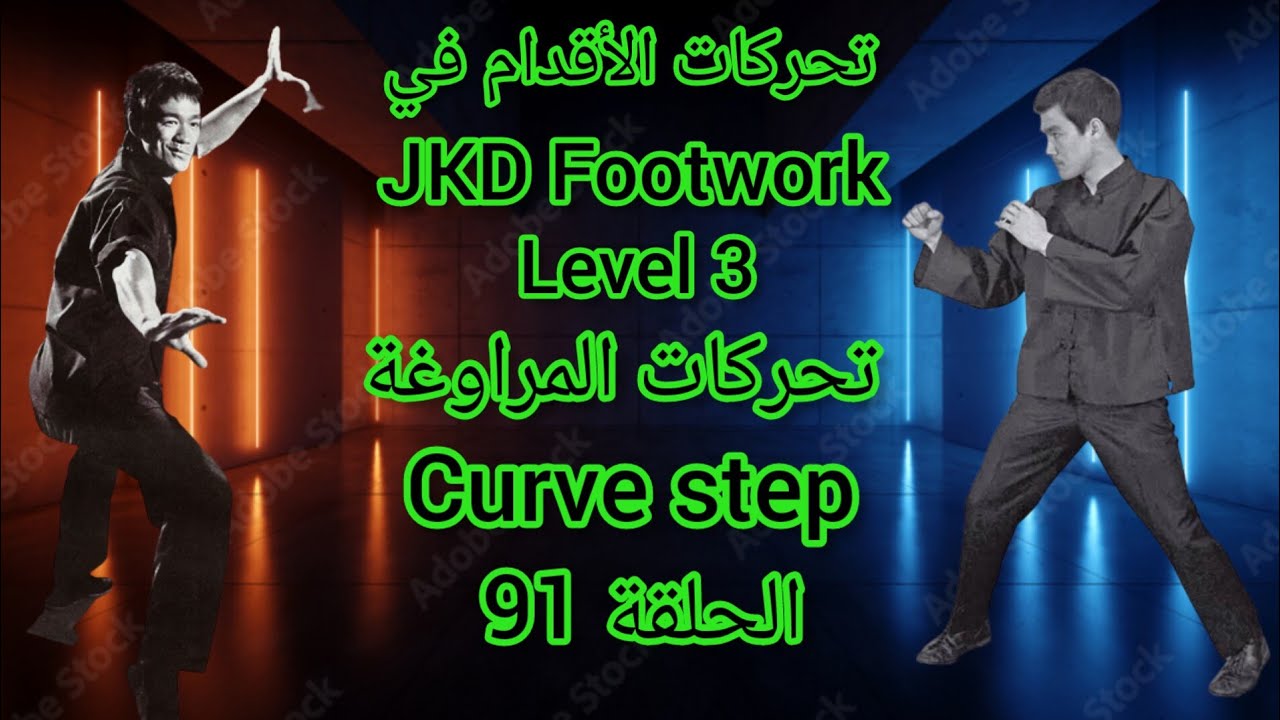 تعلم تحركات الأقدام في الجيت كون دو المستوى الثالث learn footwork level ...