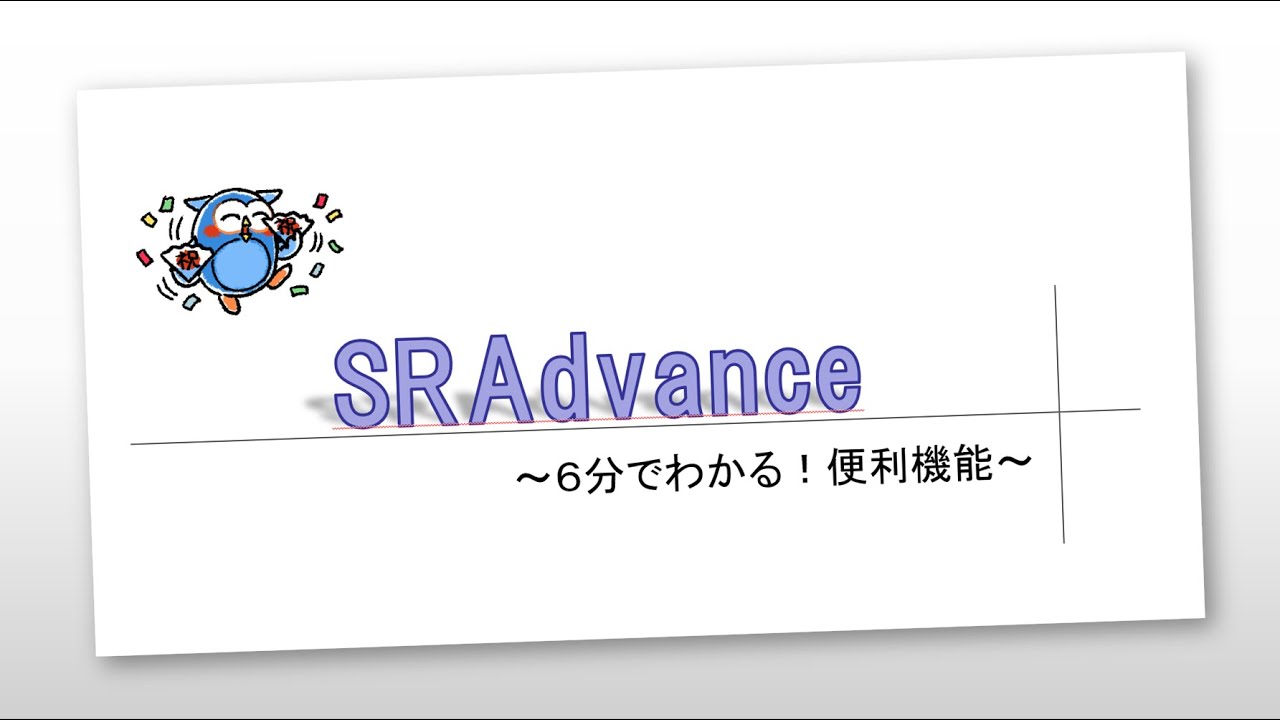 6分でわかる！SRAdvance便利機能 - YouTube