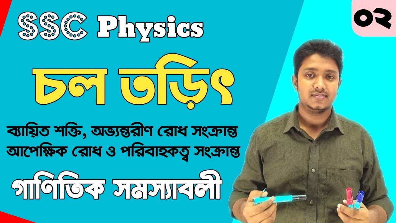 SSC Physics Chapter 11 | Mathematical Solution | চল তড়িৎ গাণিতিক সমস্যাবলি | Current ...