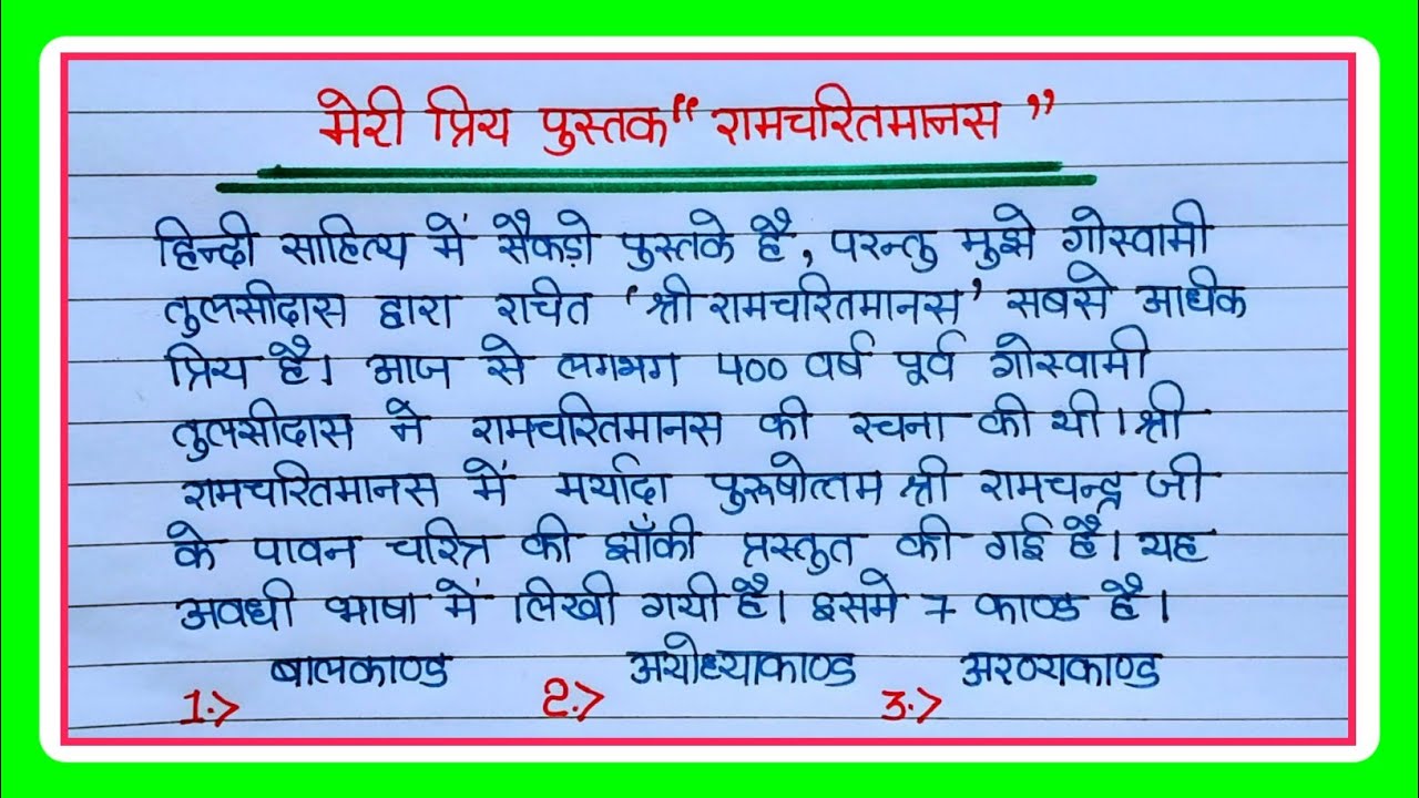 मेरी प्रिय पुस्तक रामचरितमानस|meri priya pustak par nibandh ...