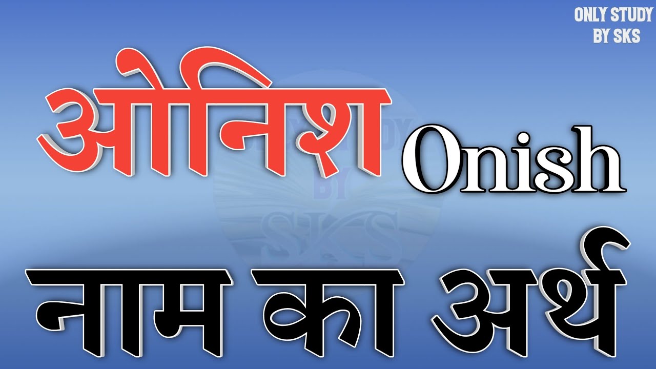 ओनिश नाम का अर्थ | Onish name ka matlab | Onish naam ka arth | Onish ...