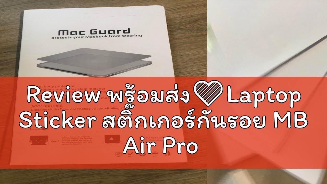 Review พร้อมส่ง💚Laptop Sticker สติ๊กเกอร์กันรอย MB Air Pro 13”14”15”16 ...