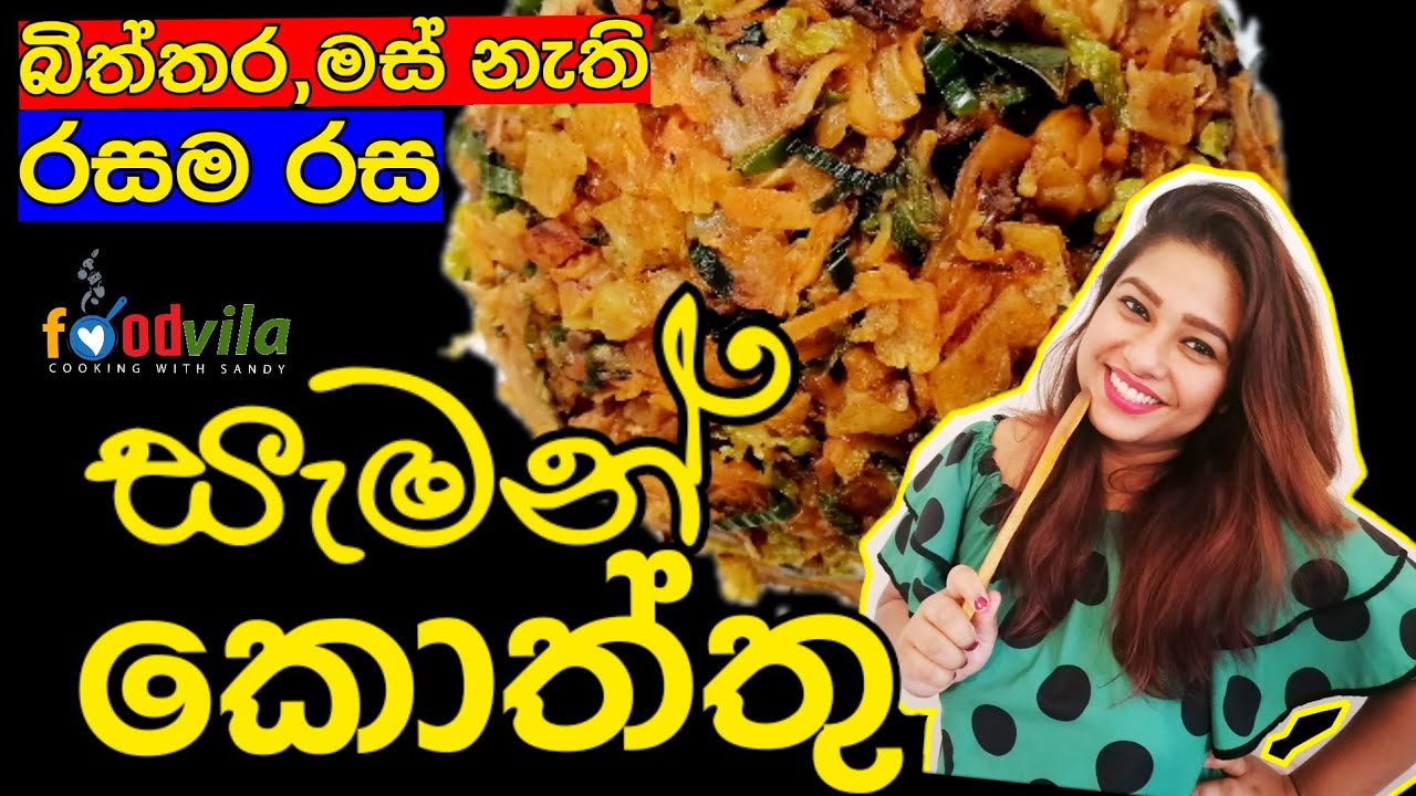 සැමන් කොත්තු රසම රසට | Salmon Koththu Sinhala | Foodvila - YouTube