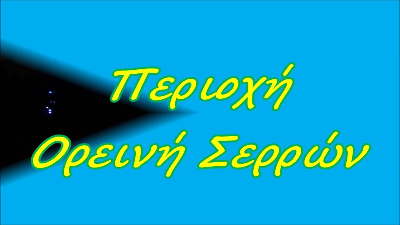 ΟΡΕΙΝΗ ΣΕΡΡΩΝ Χορευτικός Λαογραφικός Όμιλος Λιβαδειάς - YouTube