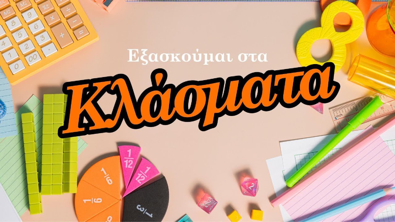 ΕΞΑΣΚΟΥΜΑΙ ΣΤΑ ΚΛΑΣΜΑΤΑ | Β΄-Δ΄ τάξη - YouTube